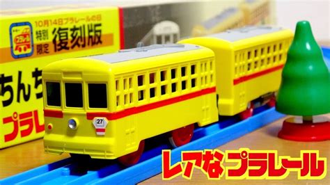 プラレール ちんちんでんしゃ チンチン電車 レトロ