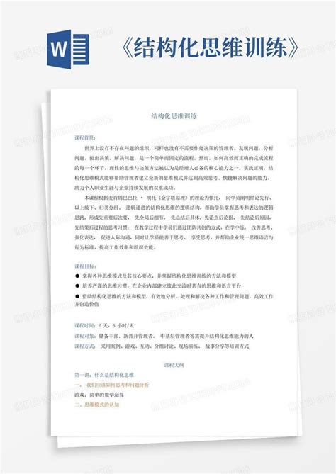 《结构化思维训练》word模板下载 编号qbbnwgkv 熊猫办公