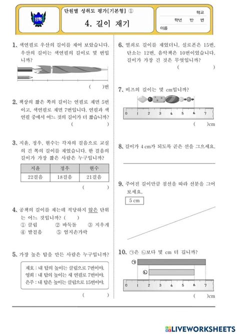 2학년 4단원 길이재기 단원평가 Worksheet Cuadernos Interactivos Cuadro De Texto