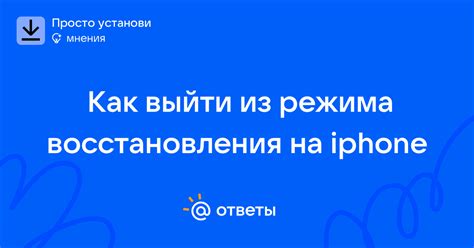 Как выйти из режима восстановления на Iphone User 262128175 Ответы Mail
