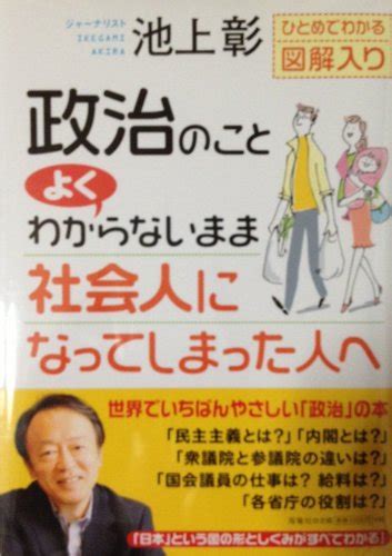 『政治のことよくわからないまま社会人になってしまった人へ ひとめでわかる図解入り』｜感想・レビュー 読書メーター