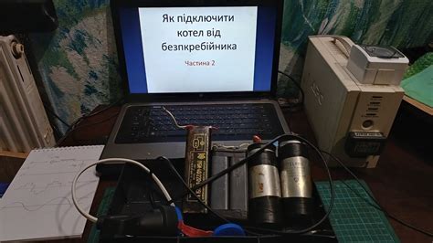 Як підключити котел від безперебійника Частина 2 Youtube