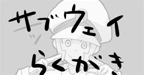 サブウェイマスター さぶうぇい 芥梦のマンガ 腐向け 落書き Pixiv