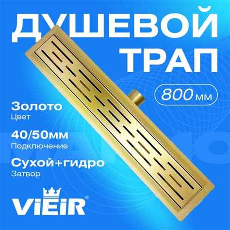 Душевой трап с сухим затвором 800 мм, матовое золото VIEIR DL80-S ...