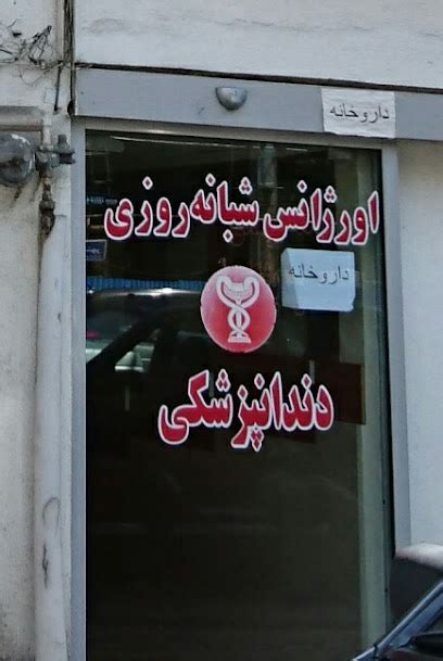 کلینیک دندانپزشکی شبانه روزی نعمت الهی غرب تهران In Tehran Tehran Province Zaubee