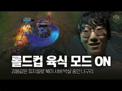 롤드컵 육식 모드 ON 너구리 10월 매드무비 OP GG