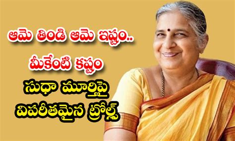 Sudha Murthy ఆమె తిండి ఆమె ఇష్టంమీకేంటి కష్టం సుధా మూర్తిపై విపరీతమైన ట్రోల్ల్స్