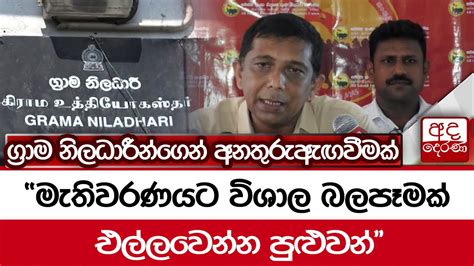 ග්‍රාම නිලධාරීන්ගෙන් අනතුරුඇඟවීමක් මැතිවරණයට විශාල බලපෑමක් එල්ලවෙන්න පුළුවන් Youtube