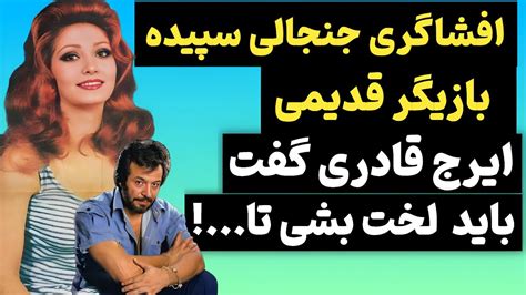 افشاگری جنجالی سپیده بازیگر قدیمی از ایرج قادری رازهای ناگفته سپیده بازیگر افسانه‌ای سینمای