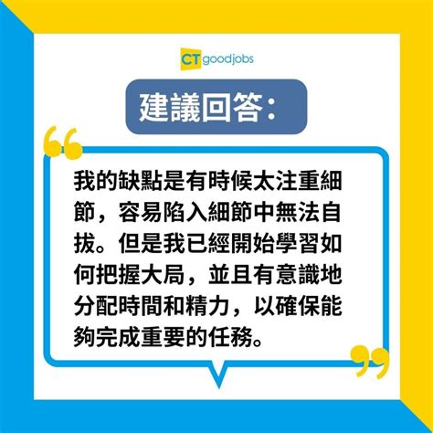 【見工面試】被面試官問「你嘅缺點係咩？」唔通真係講自己嘅衰嘢？應該點回答先啱？