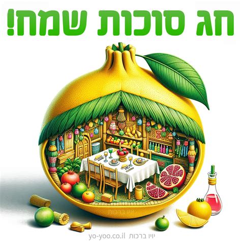 הוספת טקסט לתמונה סוכה בתוך אתרוג יויו תמונות