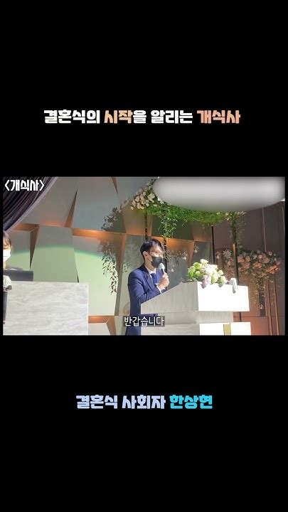개식사 결혼식 사회자 한상현 Youtube