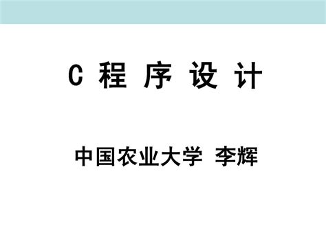 第二章数据类型运算符和表达式word文档在线阅读与下载无忧文档 第二章数据类型运算符和表达式word文档在线阅读与下载无忧文档