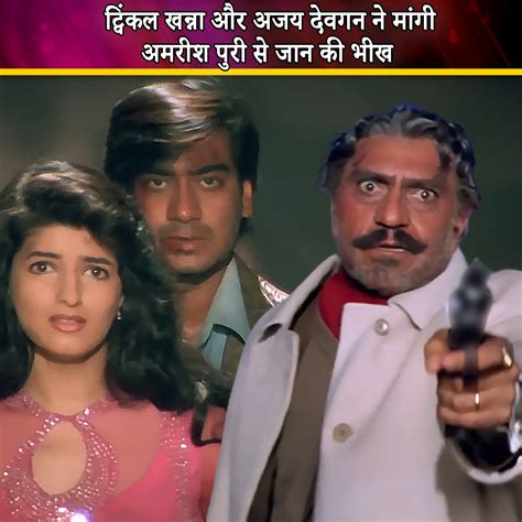 ट्विंकल खन्ना और अजय देवगन ने मांगी अमरीश पुरी से जान की भीख ट्विंकल