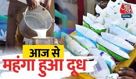 Mother Dairy Milk Price Hike फुल क्रीम दूध में 1 रु की और टोकन मिल्क