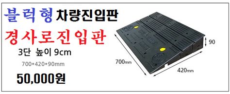 블럭형 차량진입판 가로700세로420높이90 차량진입판휠체어진입판점포진입판고강도진입판자동차진입판주차장진입판유모차진입판경계석진입판경사로진입로경계석