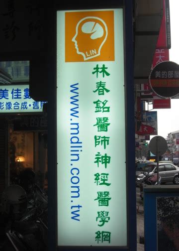 林春銘醫師神經醫學網 ─ 生活隨筆