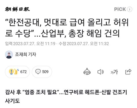 “한전공대 멋대로 급여 올리고 허위로 수당”산업부 총장 해임 건의 정치시사 에펨코리아