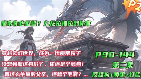填坑版p2🔥【魔帝你也退婚？九龙拉棺拉到你家】穿越玄幻世界，开局成为一代魔帝独子！没想到前身还是个舔狗！有这么牛逼的父亲，还舔个毛啊！第一个