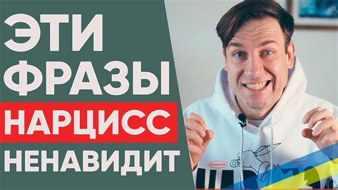Эти фразы нарцисс не переносит Психология отношений Youtube