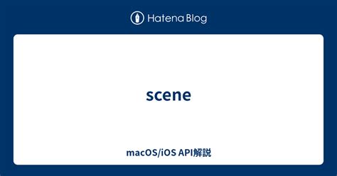 scene macOS iOS API解説