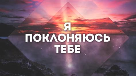 Новое Поколение церковь Новомосковск Я вхожу в святое святых