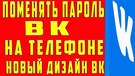 Как изменить поменять пароль в вк с Телефона Андроид Youtube