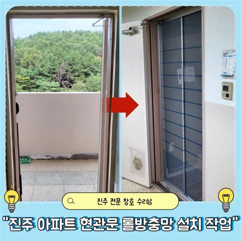 진주시 금산면 흥한골든 아파트 현관문 방화문 롤 방충망 방충망 제작 및 설치 작업 네이버 블로그