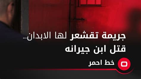 جريمة تقشعر لها الابدان قتل ابن جيرانه Youtube