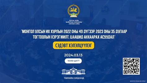 “Монгол Улсын Их Хурлын 2022 оны 49 дүгээр 2023 оны 35 дугаар тогтоолын хэрэгжилт цаашид