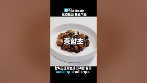 한식조리기능사 자격증 실기 홍합초 Youtube