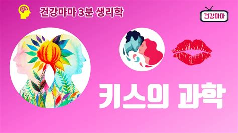 키스의과학 사랑을 갈구하는 열정적 키스 ㅣ 행복 호르몬 ㅣ 즐거운 삶 ㅣ 필러머토러지 Youtube