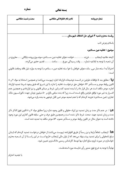 نمونه لایحه دفاعی رایگان عدم تخلیه عین مستاجره