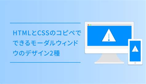 htmlとcssのコピペでできるモーダルウィンドウのデザイン2種 dub design