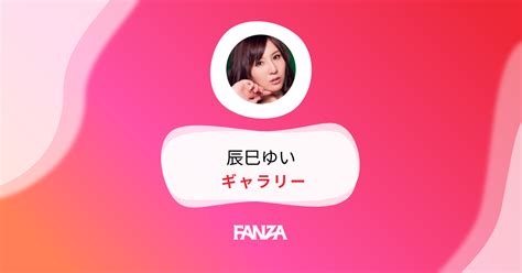 辰巳ゆいのエロ画像・写真・オススメ作品まとめ 15ページ目 Fanzaみんなのオススメ