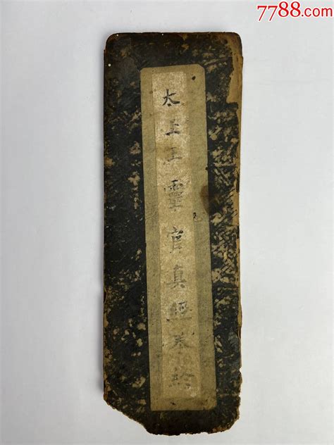 太上王灵官真经卷终 价格1188元 Se95924620 古籍善本 零售 7788收藏收藏热线