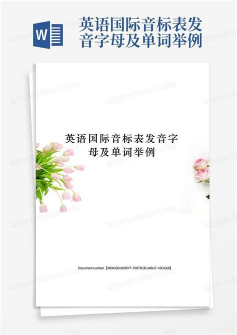 英语国际音标表发音字母及单词举例Word模板下载 编号lvrpwerz 熊猫办公