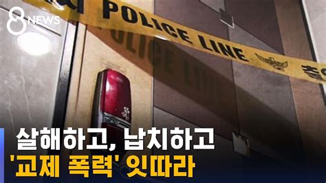 살해에 납치에잇따르는 교제 폭력 Sbs 8뉴스 Youtube