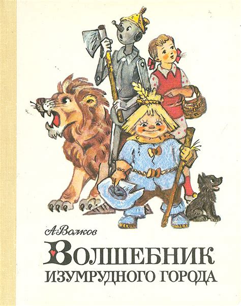 Книга "Волшебник Изумрудного города" Волков Александр Мелентьевич ...