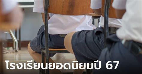 เปิด 10 อันดับ โรงเรียนยอดนิยม ม 1 และ ม 4 นิยมสอบเข้ามากที่สุดปี 67