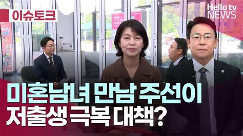 미혼남녀 만남 주선이 저출생 극복 대책 ｜헬로이슈토크 헬로tv뉴스 Youtube