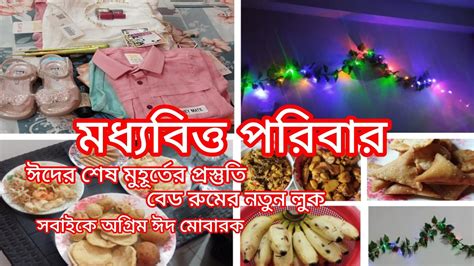 ঈদের শেষ মুহূর্তের প্রস্তুতি। বেডরুমের নতুন লুক। সবাই কে ঈদের অগ্রিম