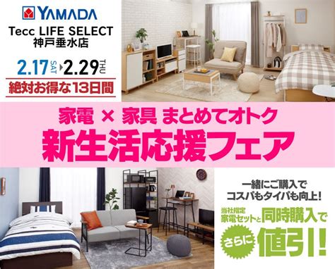 兵庫県｜tecc Life Select 神戸垂水店 ヤマダデンキ 家電×家具まとめてオトク 新生活応援フェア｜アウトレット家具インテリア