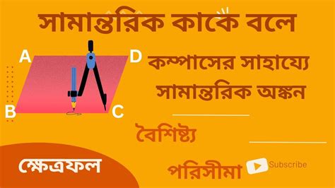 সামান্তরিক কাকে বলে।।চিত্র ।।বৈশিষ্ট্য ।।ক্ষেত্রফল।।পরিসীমা।। Parallelogram Youtube