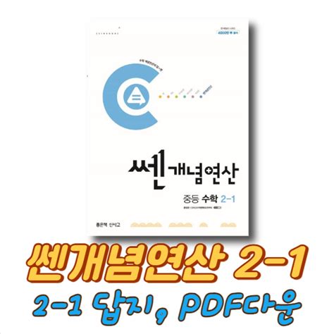 쎈개념연산 2 1 답지 개념연산 중등수학 답지 다운 ㅣ 바로 다운하기 Answersheet Blog