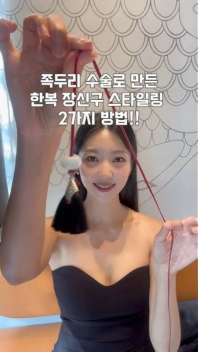 내가 만든 한복장신구로 스타일링하는 2가지 방법 한복 한복장신구 한복악세서리 대한민국 한복언니 한복씨 한복모델 한복모델대회 한복모델선발대회 Youtube