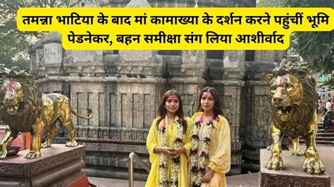 तमन्ना भाटिया के बाद मां कामाख्या के दर्शन करने पहुंचीं भूमि पेडनेकर