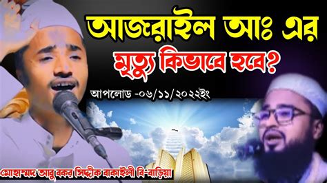 আজরাইল আঃ এর মৃত্যু কেমন হয়েছিল আবু বকর সিদ্দীক বাকাইলী বি বাড়িয়া