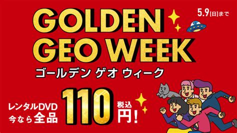 ゲオ【geo】 On Twitter 『ゴールデン ウィーク』セール☀️ 明日59日まで レンタルdvd・ブルーレイ 全品 税込