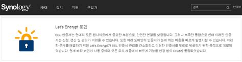 시놀로지 나스에 let s encrypt 인증서 설치하기 내일은 치킨집 ceo